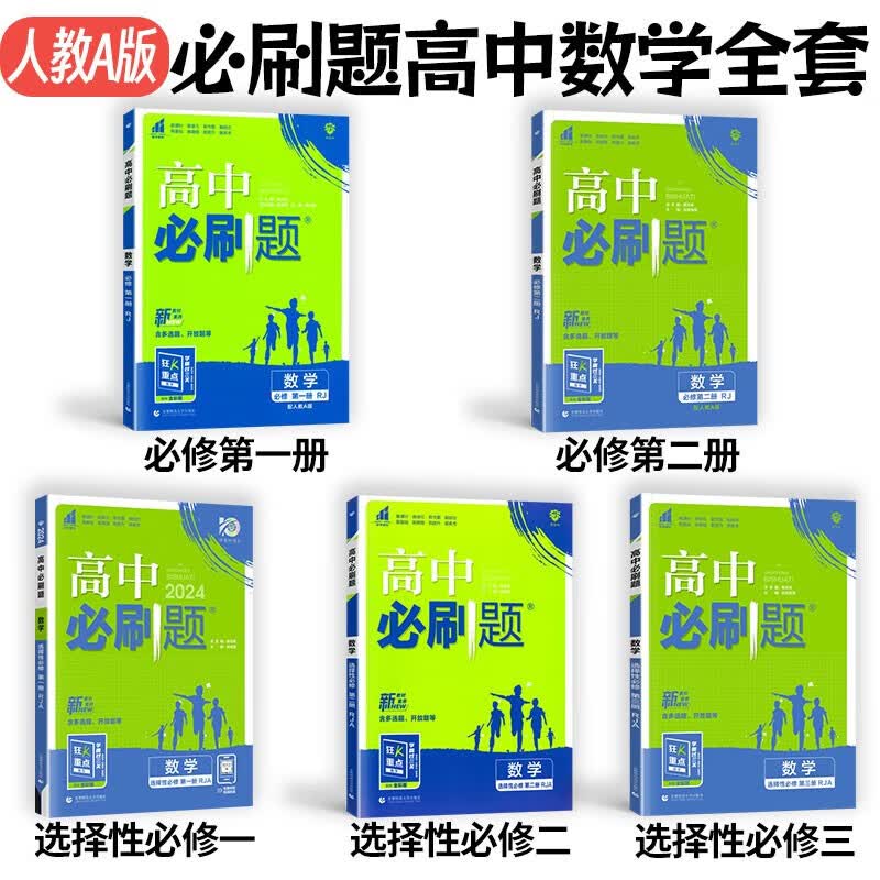 高中必刷题必修第一二三册选择性必修第一二三册全套必修+选修123同步教材训练习册教辅资料全套高一高二高三 【高中数学】人教A版全套5本必修+选修