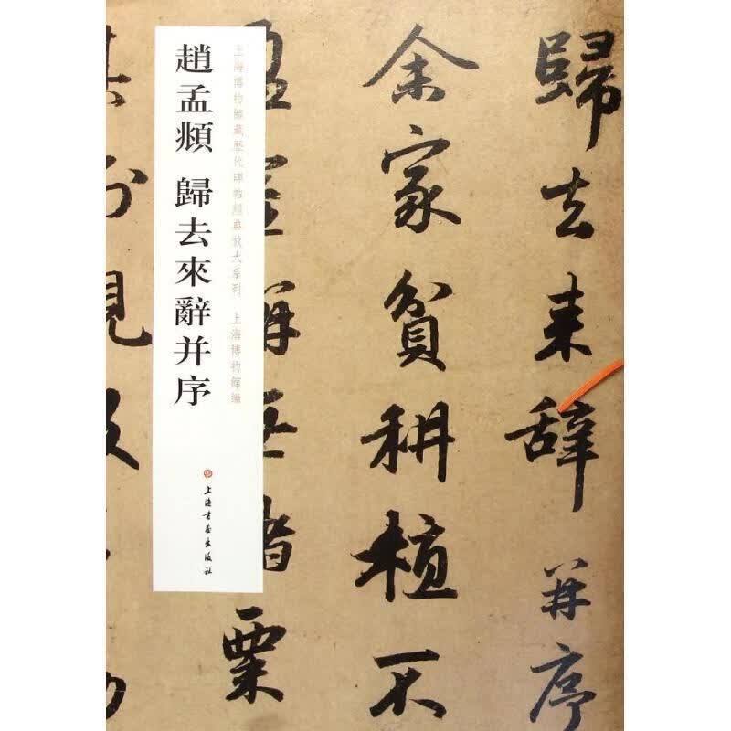 赵孟頫归去来辞并序
