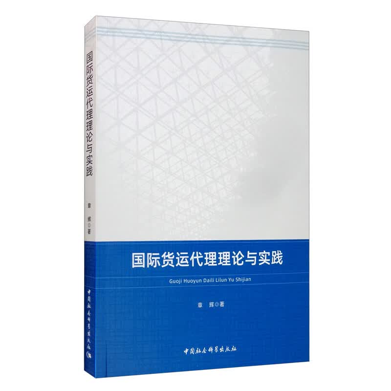 国际货运代理理论与实践