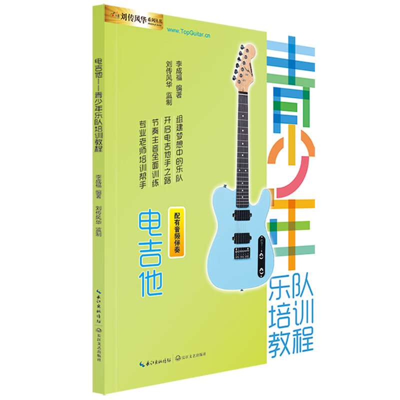 电吉他：青少年乐队培训教程（配有音频伴奏）/刘传风华系列丛书