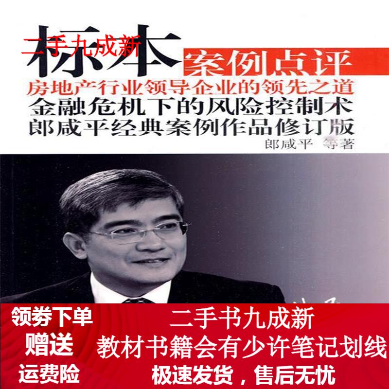 标本修订版 郎咸平,等 9787506038775 东方出版社