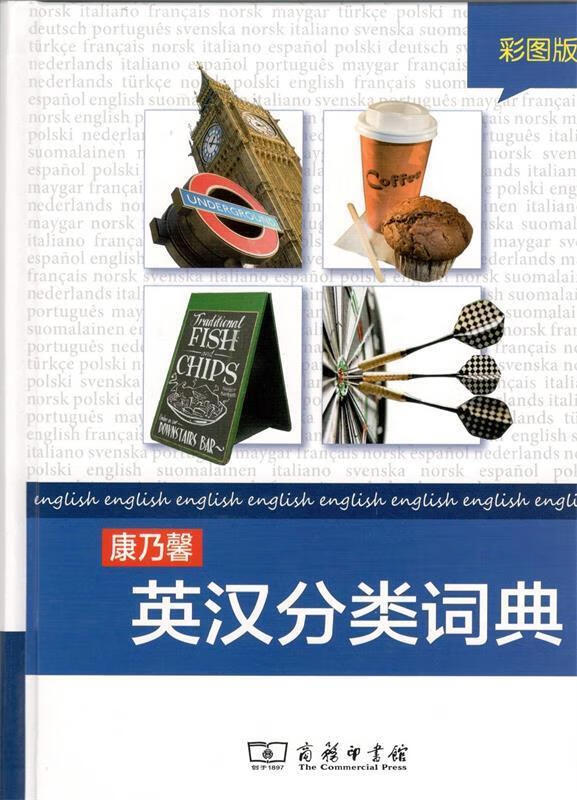 【 送货上门】康乃馨英汉分类词典（彩图版）