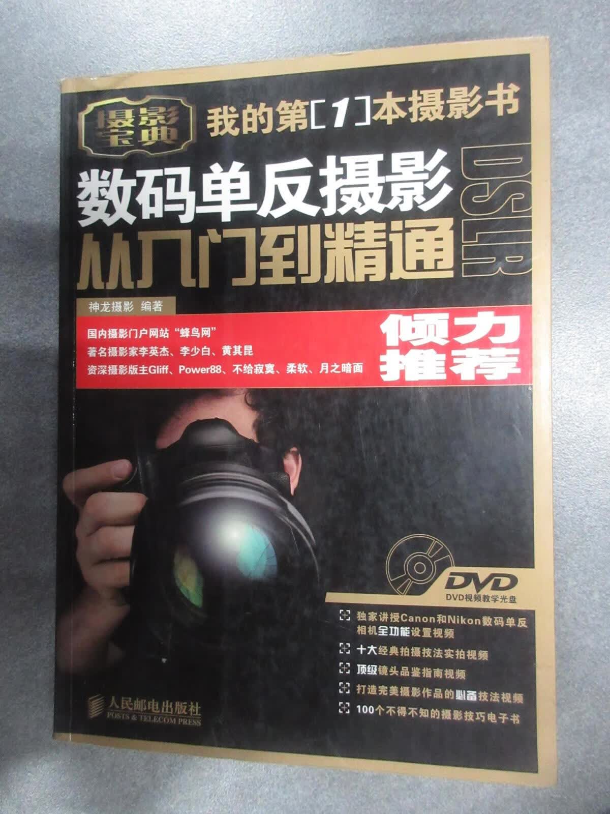 保证 可开发票！！单反摄影从入门到精通