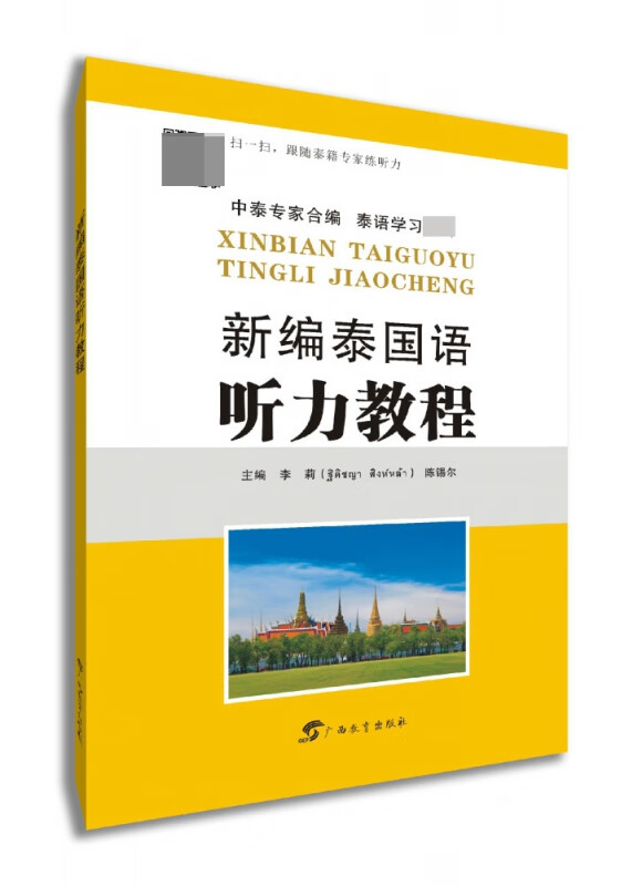 新编泰国语听力教程