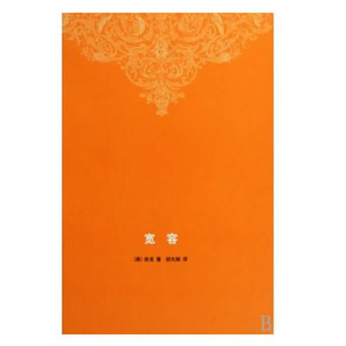 宽容(精)