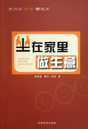 【书】坐在家里做生意