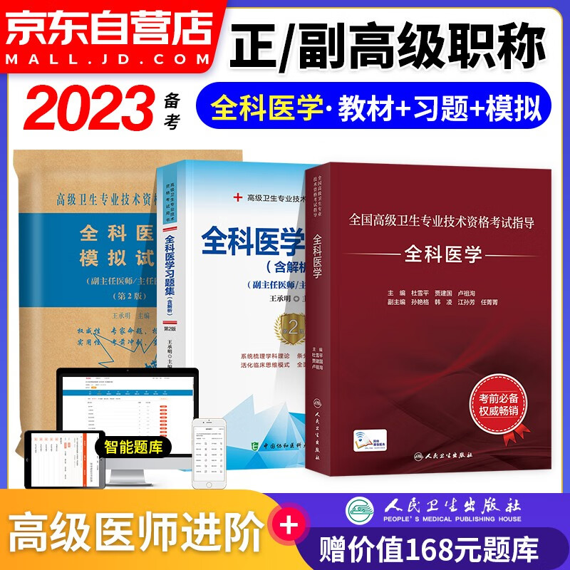 【单本包邮】备考2023全科医学高级教程教材人卫版+协和习题集模拟试卷 3本 副高级医师副主任/主任医师职称考试用书 全国高级卫生专业技术资格考试
