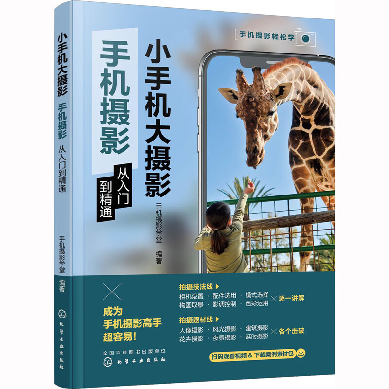 小手机大摄影 手机摄影从入门到精通