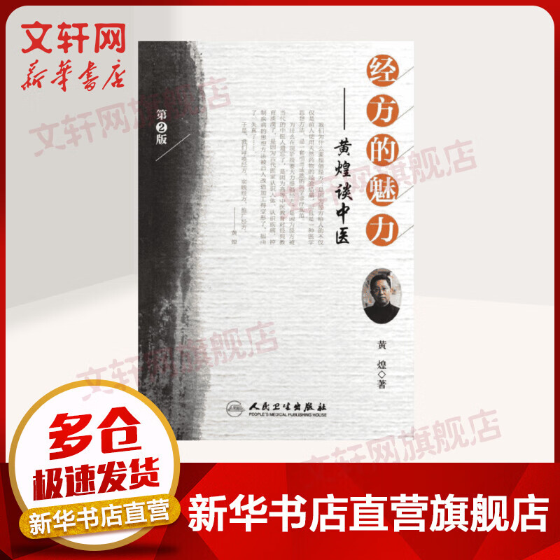 经方的魅力——黄煌谈中医