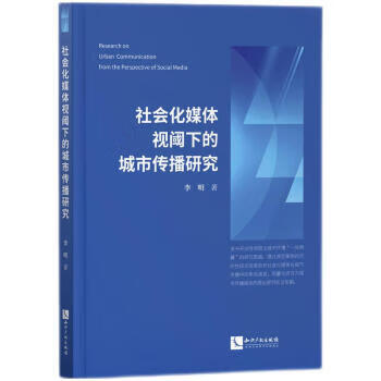 社会化媒体视阈下的城市传播研究 李明 9787513082075