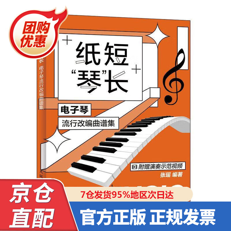 【新书】纸短琴长 电子琴流行改编曲谱集 97875537539 张瑶 人民邮电出版社