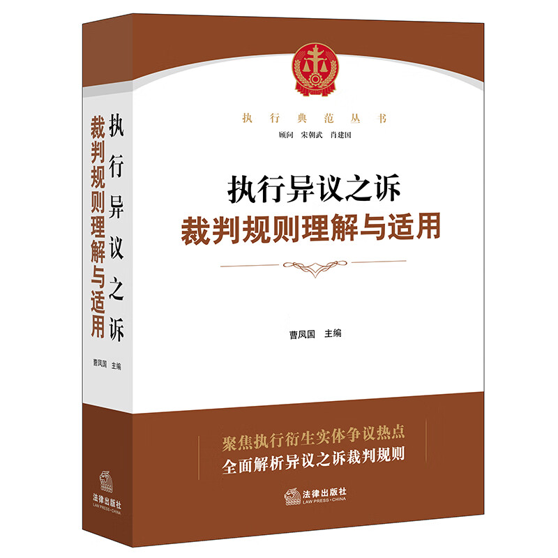 执行异议之诉裁判规则理解与适用