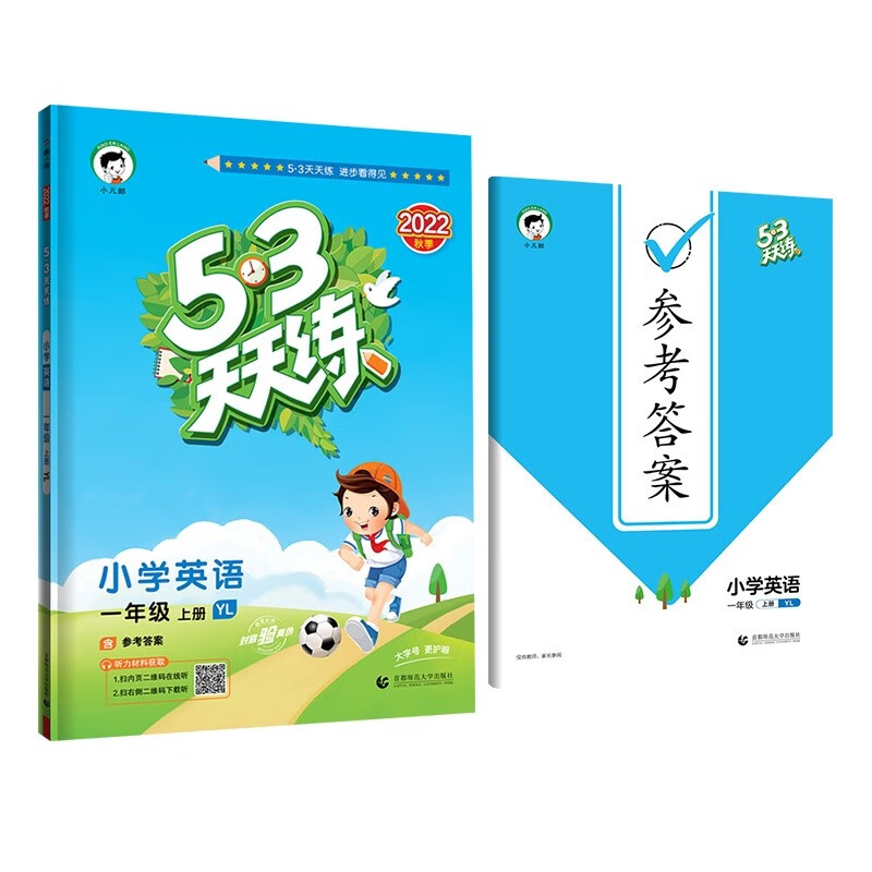 53天天练 小学英语 一年级上册 YL 译林版 2022秋季 含参考答案