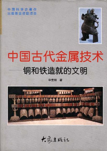 中国古代金属技术 华觉明【书】