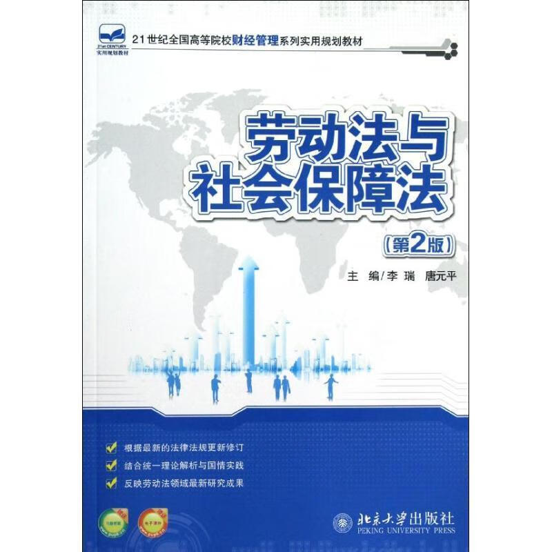 劳动法和社会保障法 李瑞,唐元平 北京大学出版社