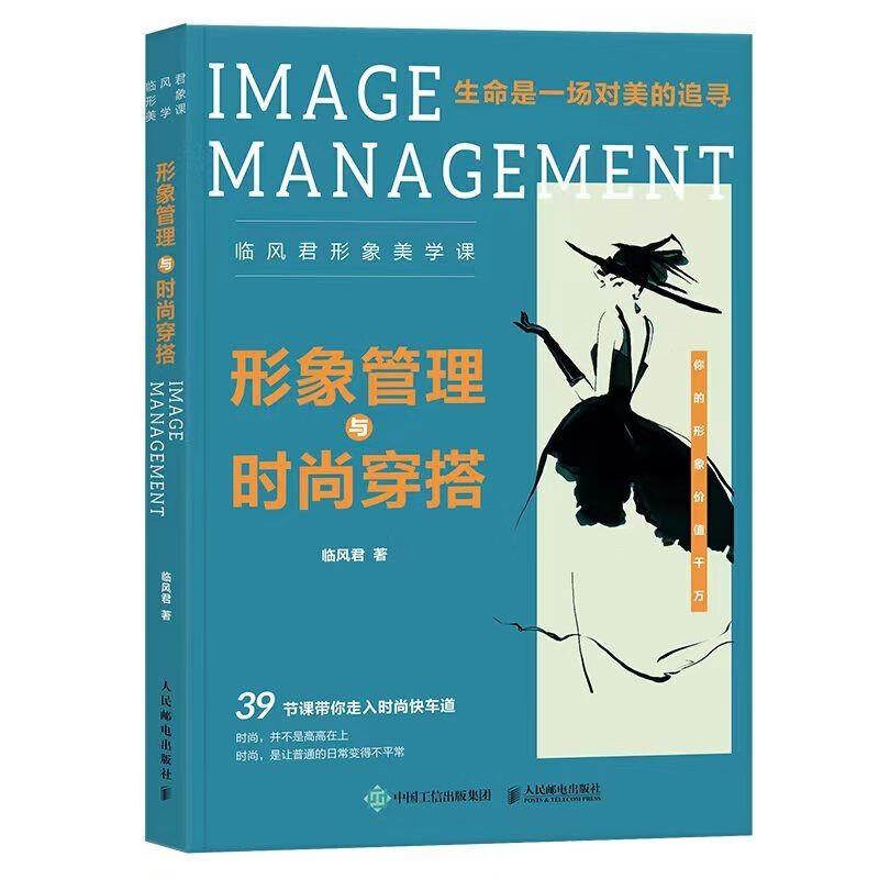 形象管理与时尚穿搭 临风君形象美学课（异步图书出品）