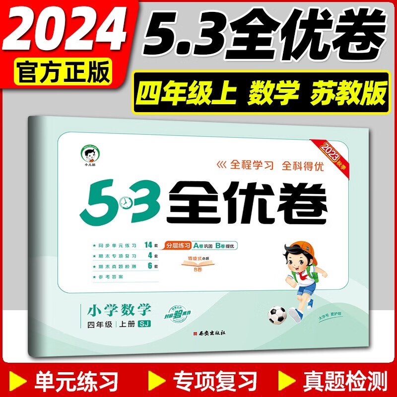 2023秋季新版五三53全优卷四年级上册下册语文数学英语人教版北师大苏教版小学生期中期末总复习试卷测试卷4年级上下试卷数学思维训练强化同步训练5.3五三全优卷 4上-数学【苏教版】
