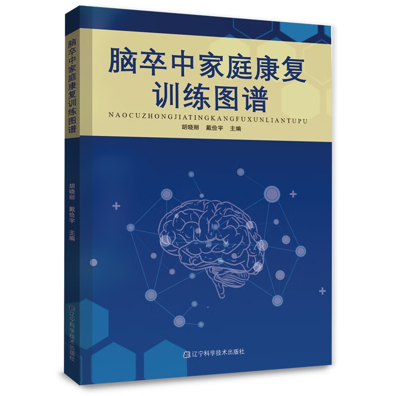 脑卒中家庭康复训练图谱（2023） 9787559127198 辽宁科学技术 胡晓丽 戴俭宇