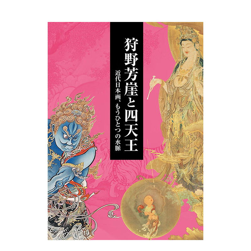 狩野芳崖与四天王 狩野芳崖と四天王 近代日本画、もうひとつの水脉 进口原版日文绘画画册画集艺术 善本图书