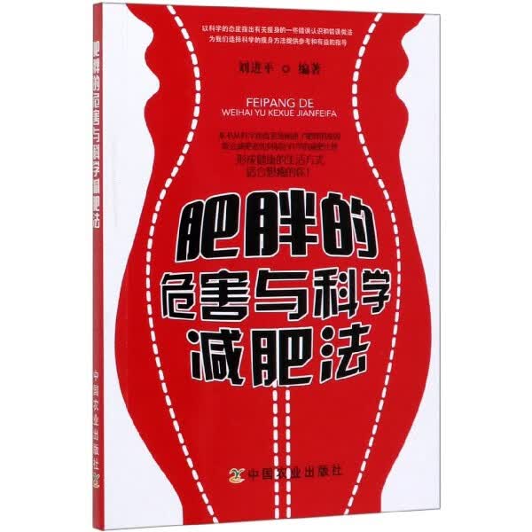 肥胖的危害与科学减肥法