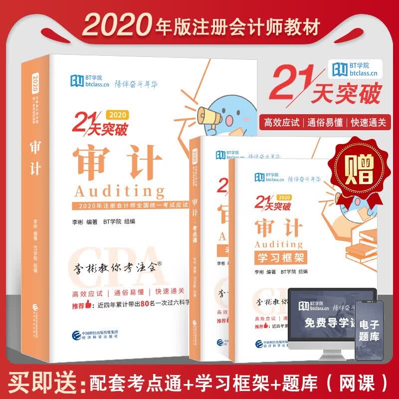 包邮 BT学院 审计21天突破 李彬教你考注会2020年CPA注册会计师统一考试应试指导