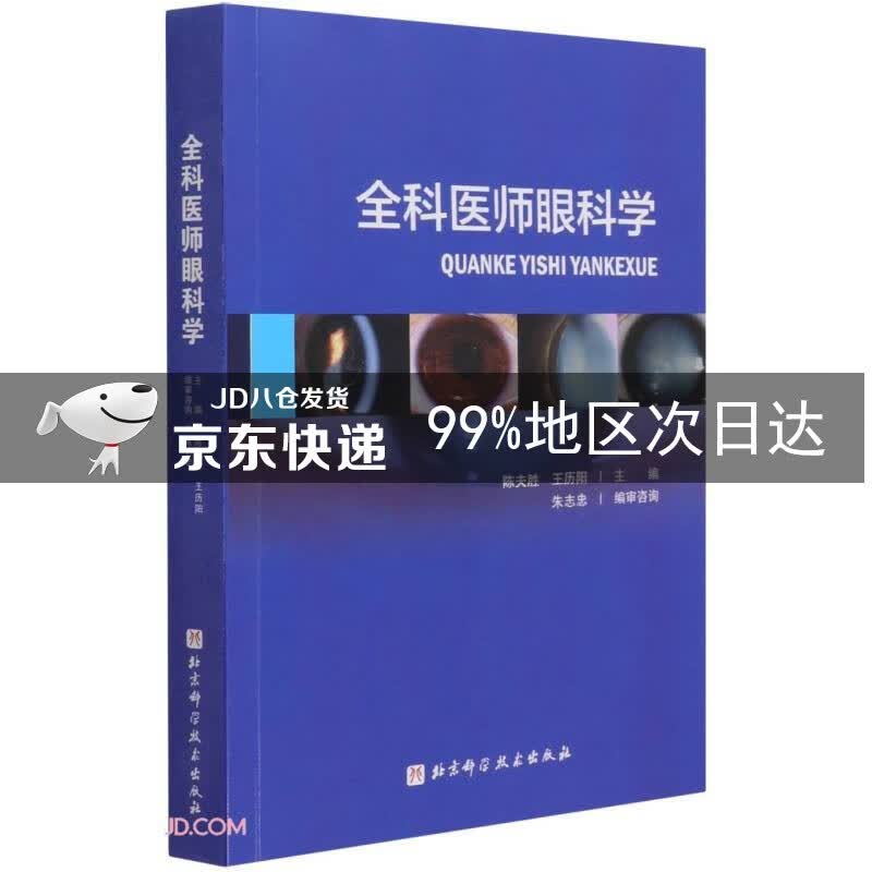 全科医师眼科学