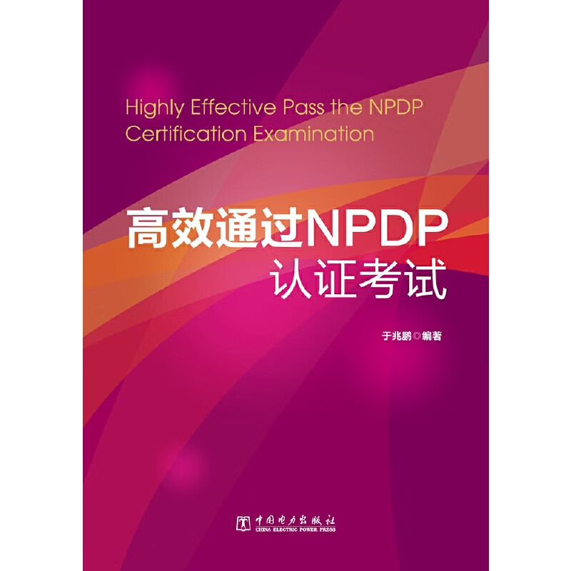 通过NPDP认证考试