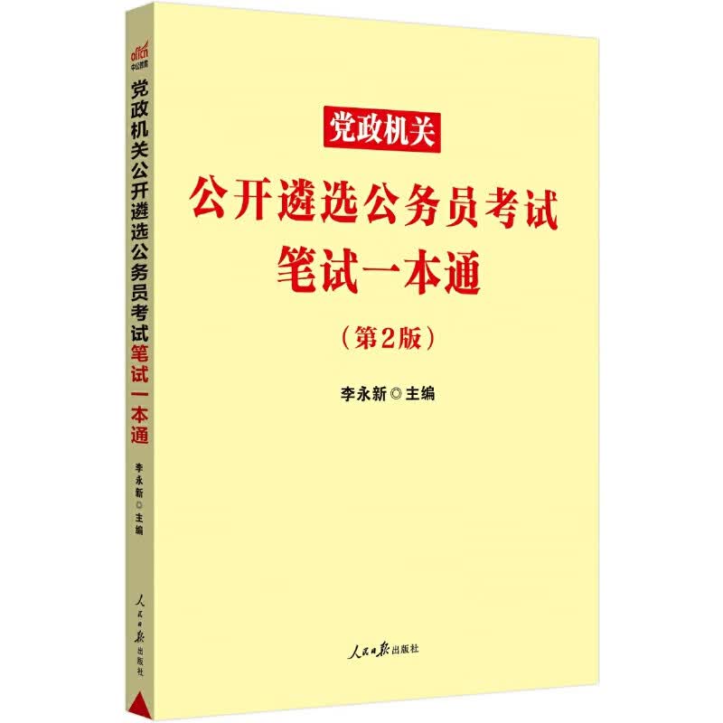 中公2023党政机关公开遴选公务员考试笔试一本通