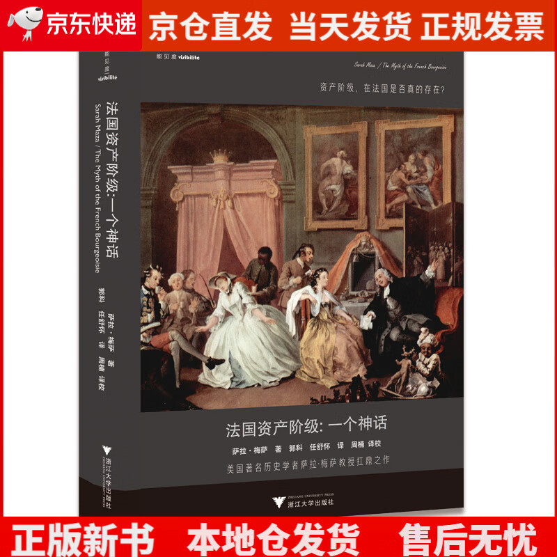法国资产阶级：一个神话，