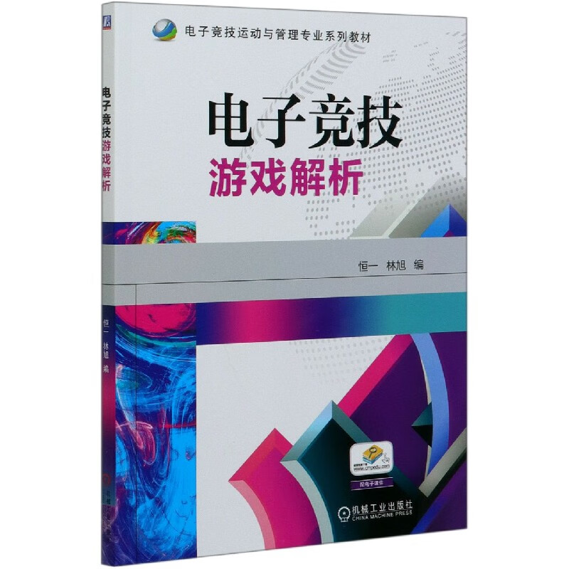 电子竞技游戏解析(电子竞技运动与管理专业系列教材)