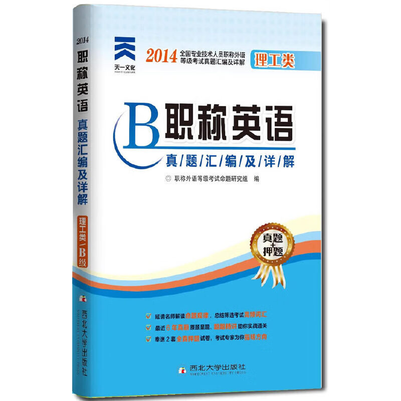 2014年全国专业技术人员职称外语等级考试真题汇编及详解:职称英语(理工类)B级