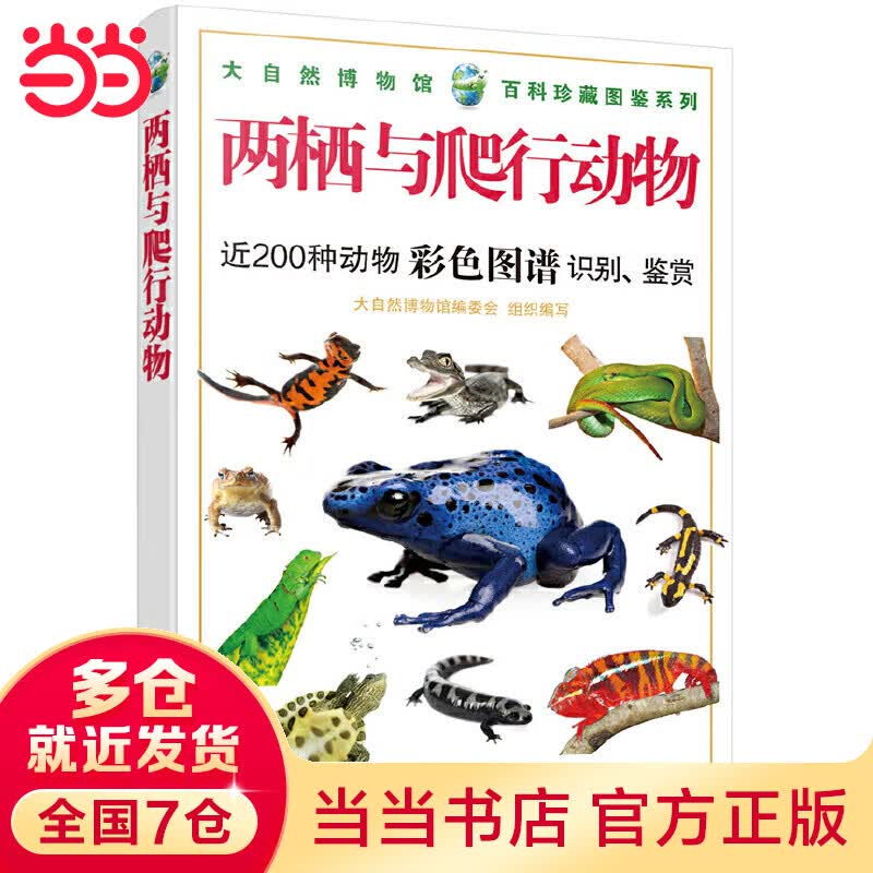 大自然博物馆·百科珍藏图鉴系列--两栖与爬行动物