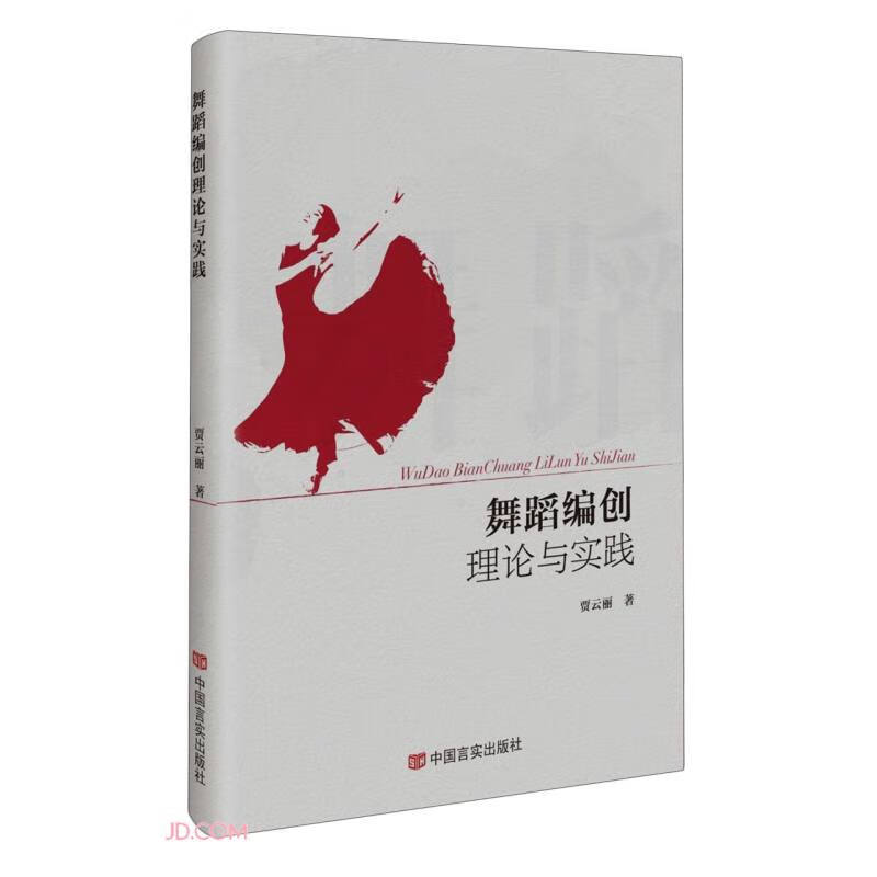 舞蹈编创理论与实践