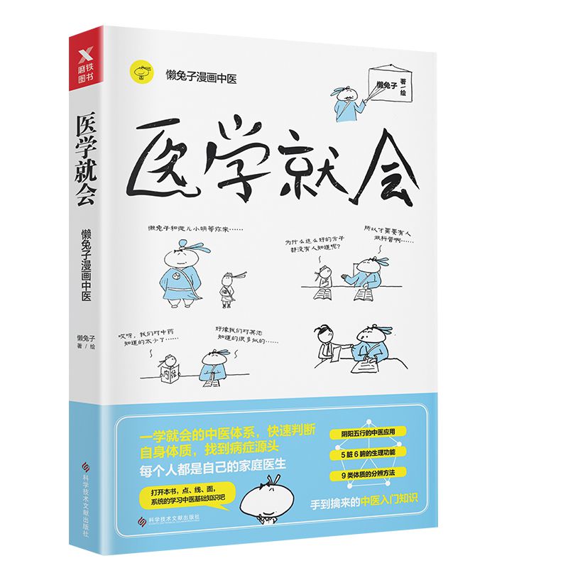 医学就会(懒兔子漫画中医)