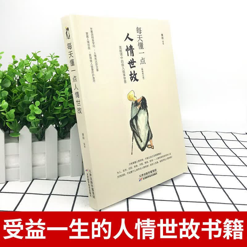 每天懂一点素书为人处世书籍哲学与人生 人情世故