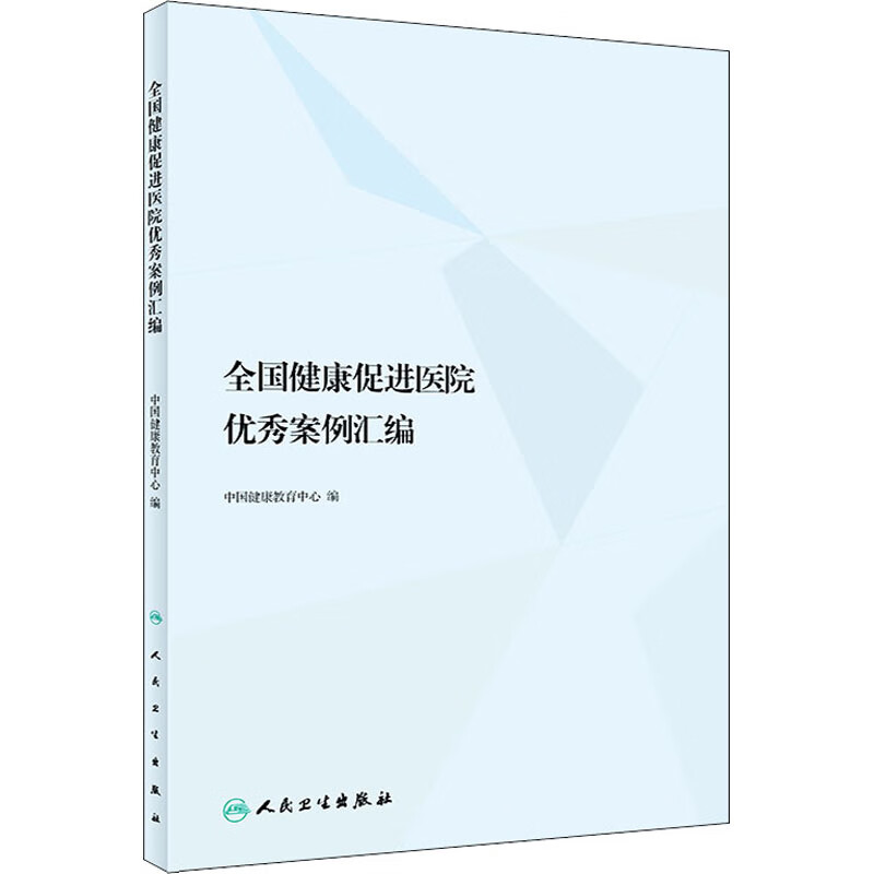 全国健康促进医院优秀案例汇编