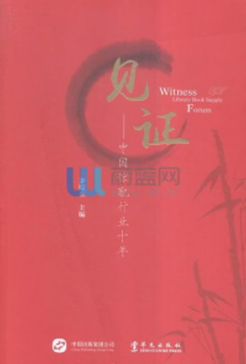 【书】《见证》 中国馆配行业十年
