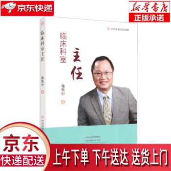 【全新送货上门】临床科室主任 施焕中 河南科学技术出版社