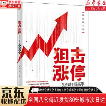 狙击涨停：短线打板高手技术进阶 麻道明 清华大学出版社 麻道明 清华大学出版社