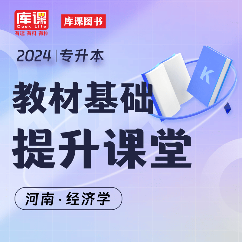 天一库课2024河南专升本书课包教材基础课堂专业英语语文高数管理学经济学法学基础教育理论生理病理河南省专升本复习资料 库课河南专升本 经济学 教材+基础提升课