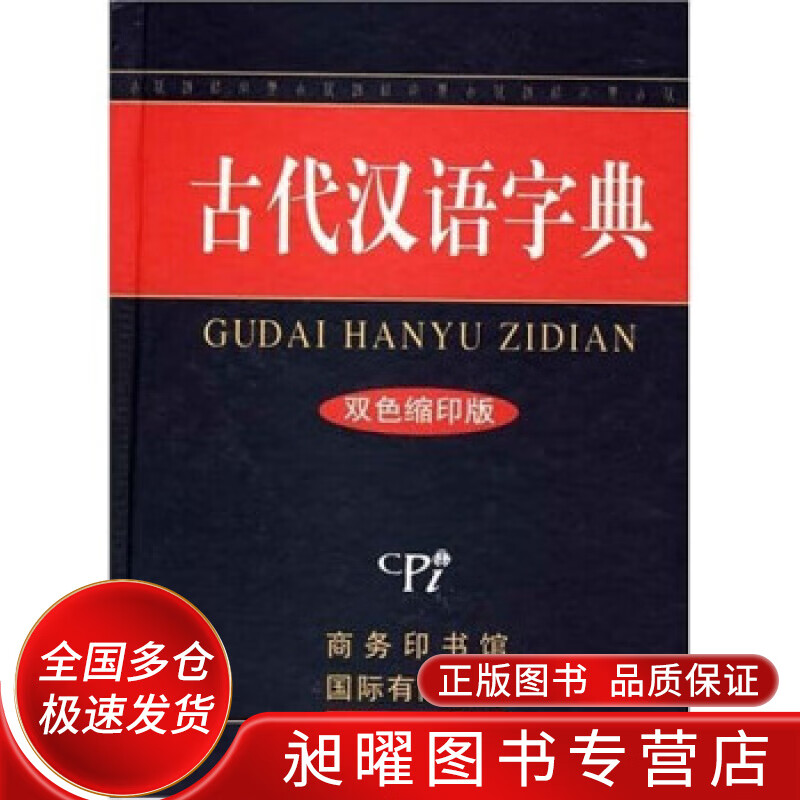 古代汉语字典 双色【精选】