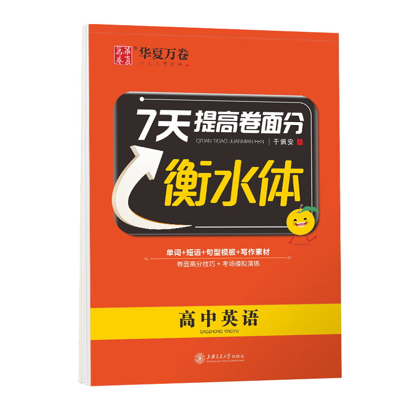 华夏万卷 7天提高卷面分:高中英语 于佩安衡水体英语字帖高中英文考试临摹钢笔字帖衡水体英文描红字帖