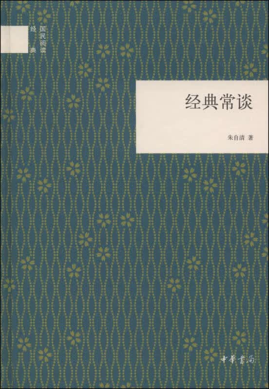 经典常谈9787101100396【好书】