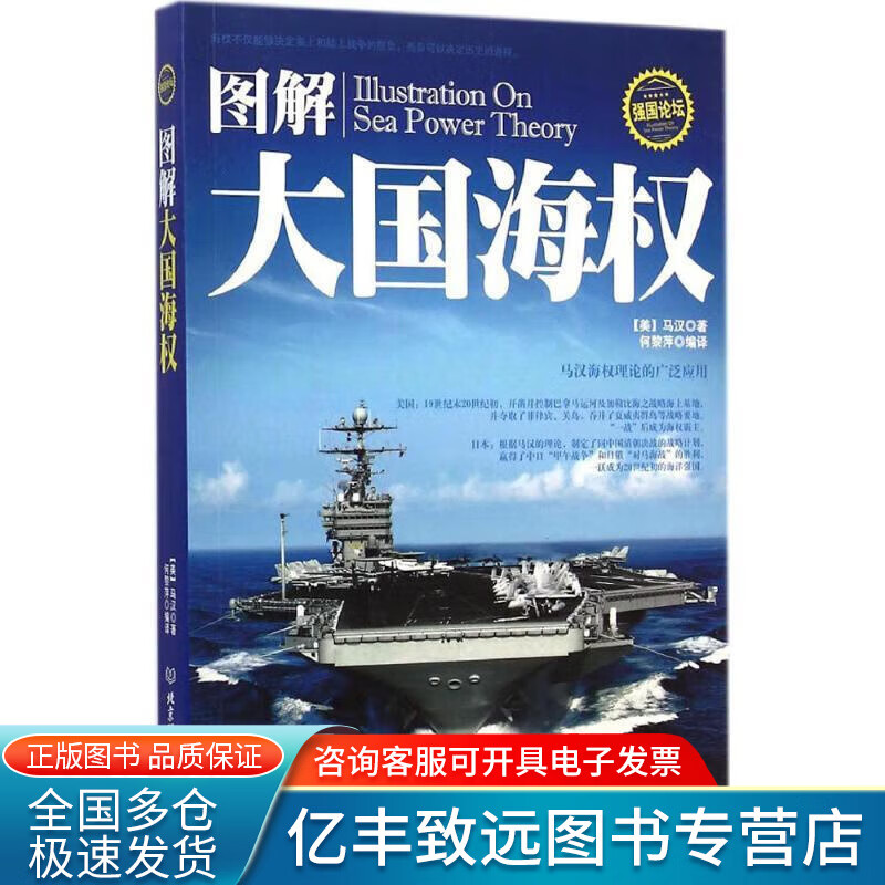 【书】图解大国海权 图文解析流传百年的海权理论