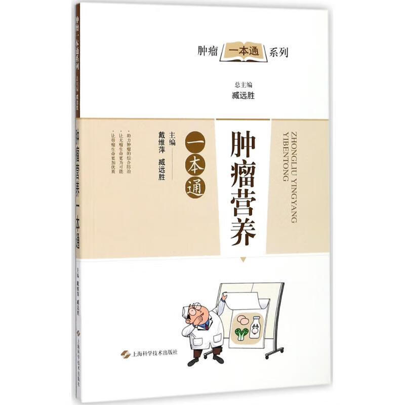 肿瘤营养一本通