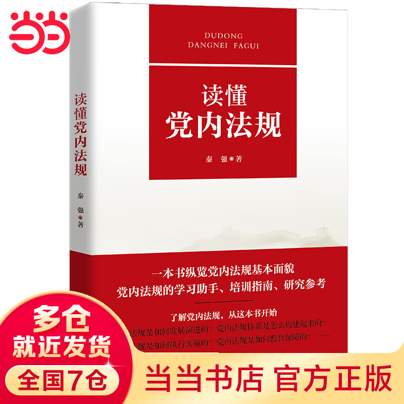 读懂党内法规