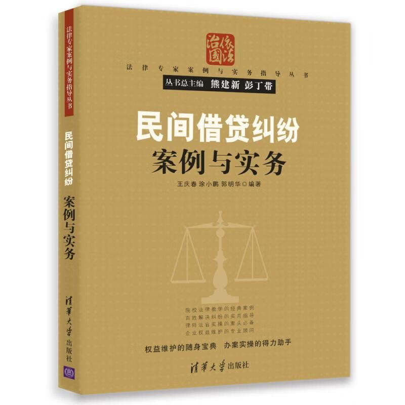 民间借贷纠纷案例与实务/法律专家案例与实务指导丛书9787302484127清华大学出版社