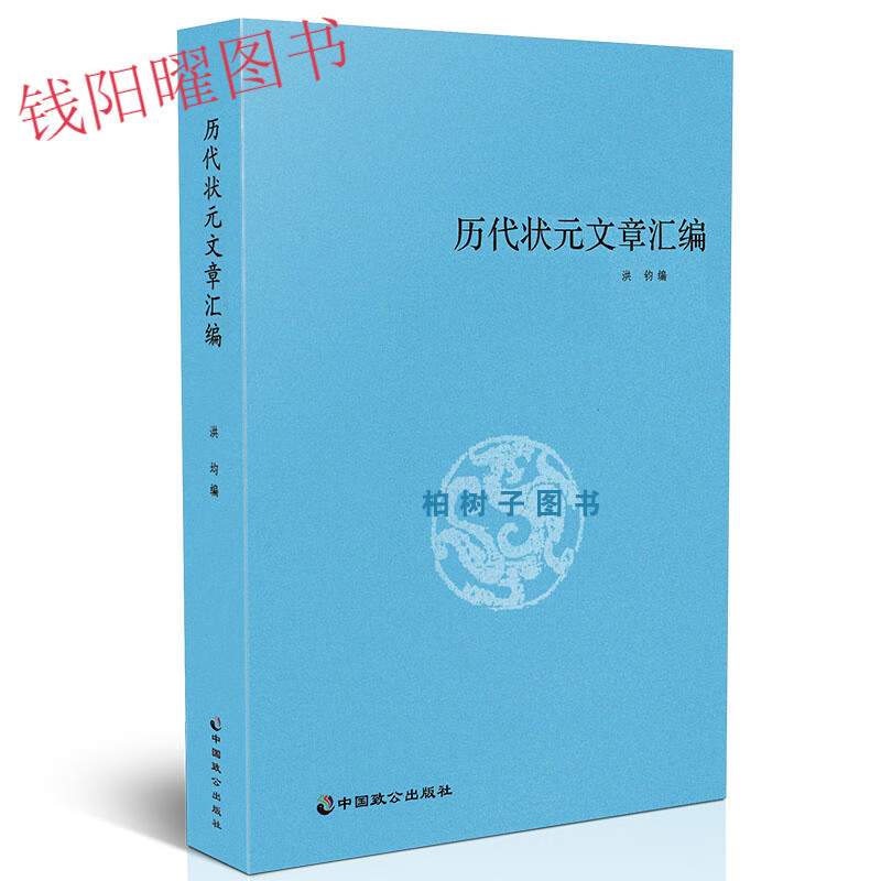 历代状元文章汇编 洪钧编中国古典文化古代科举状元文章选读语文好词好句文学经典阅读传统文化锦绣文