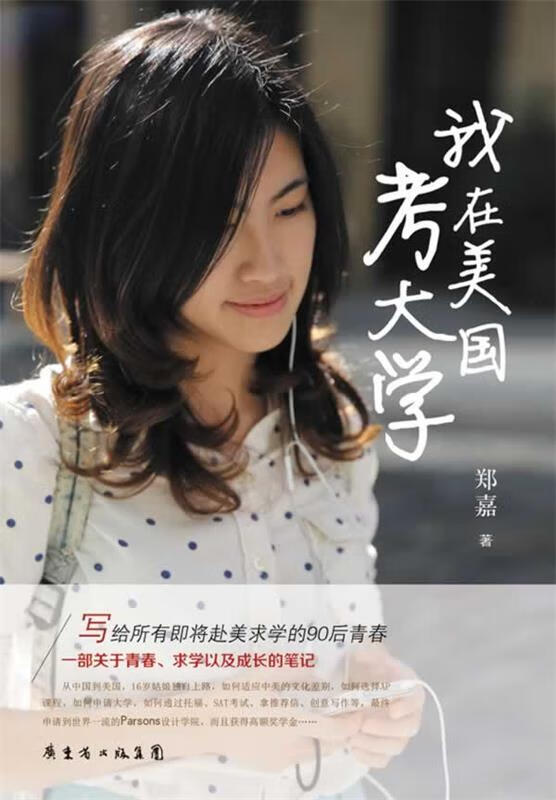 ！我在美国考大学 ，郑嘉 9787536069619 花城出版社