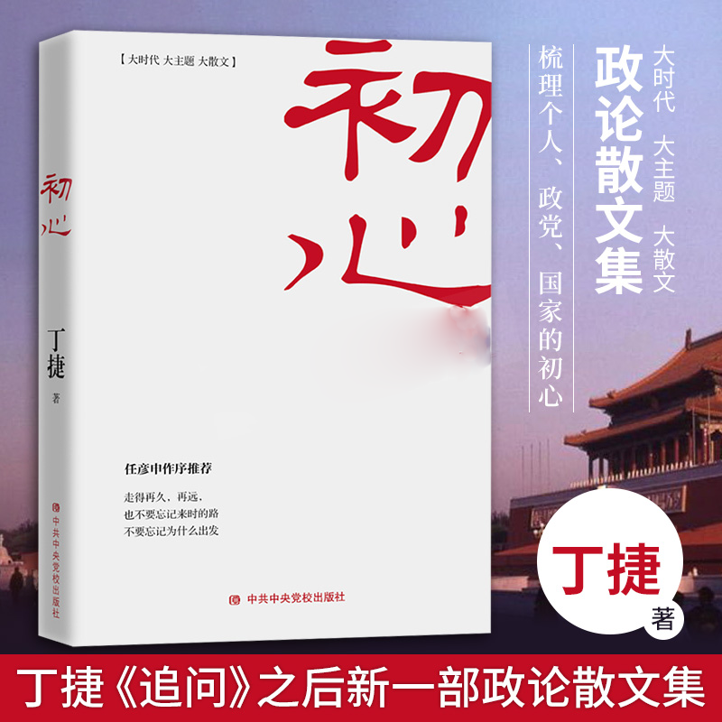 撕裂+初心+追问 二月河新书反腐纪实文学小说 中央党校出版社 初心